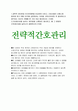 과학적관리론과 인간관계론을 비교하여 논하고 간호사들이 신명나게 일하게하기위해 꼭 필요하다고 생각되는 자신의견해를 한 가지 이상 제시 전략적간호관리 2017년 간호생산성-1페이지