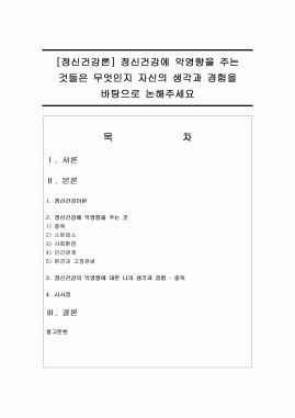 [정신건강론] 정신건강에 악영향을 주는 것들은 무엇인지 자신의 생각과 경험을 바탕으로 논해주세요 - 악영향-1페이지