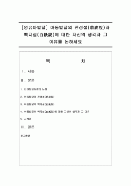 [영유아발달] 아동발달의 전성설(前成說)과 백지설(白紙說)에 대한 자신의 생각과 그 이유를 논하세요 (아동발달)-1페이지