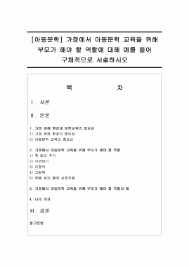 [아동문학] 가정에서 아동문학 교육을 위해 부모가 해야 할 역할에 대해 예를 들어 구체적으로 서술하시오 : 문학-1페이지