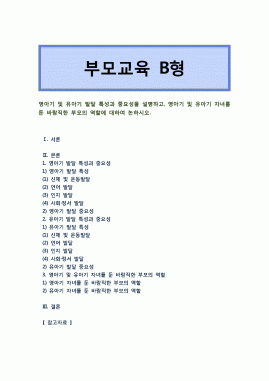 [부모교육 B형] 영아기 및 유아기 발달 특성과 중요성을 설명하고, 영아기 및 유아기 자녀를 둔 바람직한 부모의 역할에 대하여 논하시오. - 영아기 및 유아기 발달 특성과 중요성-1페이지