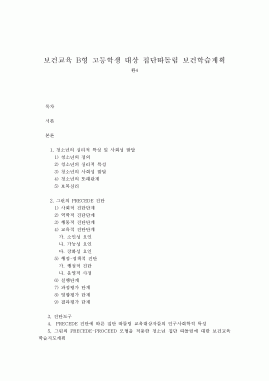 보건교육 B형 고등학생 대상, 그린의 PRECEDE-PROCEED 모형을 적용한 집단따돌림 보건학습계획-1페이지