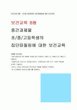 <보건교육B형 2017년>초/중/고등학생의 집단따돌림에 대한 보건교육,인구 사회적 특성을 상세히 기술, 그린의 PRECEDE-PROCEED 모형을 적용하여 작성-보건교육4B 과제물-1페이지