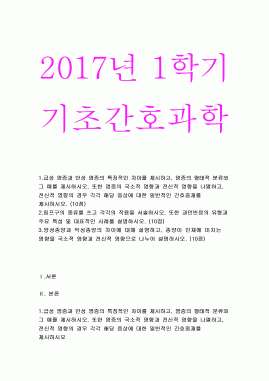 <기초간호관학 2017 급성 염증과 만성 염증의 특징적인 차이 염증의 형태적 분류 염증의 국소적 영향과 전신적 영향 간호중재 림프구의 종류를 쓰고 각각의 작용 과민반응(기초간호과학-1페이지