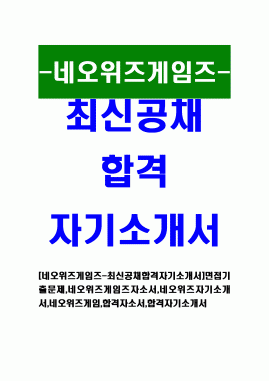 [네오위즈게임즈-최신공채합격자기소개서]면접기출문제,네오위즈게임즈자소서,네오위즈자기소개서,네오위즈게임,합격자소서,합격자기소개서-1페이지