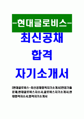 [현대글로비스-최신공채합격자기소개서]면접기출문제,현대글로비스자소서,글로비스자기소개서,현대합격자소서,합격자기소개서-1페이지