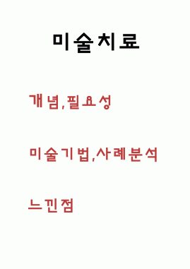 미술치료 기법,사례분석- 미술치료 정의,필요성,이론분석및 미술치료 기법과 사례분석및 효과와 느낀점-1페이지