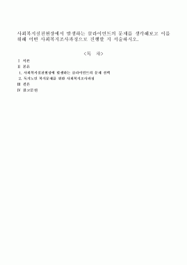 사회복지실천현장에서 발생하는 클라이언트의 문제를 생각해보고 이를 위해 어떤 사회복지조사과정으로 진행할 지 서술하시오.-1페이지