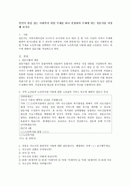 (질문지) 본인이 관심 있는 사회복지 관련 주제를 하나 선정하여 주제에 맞는 질문지를 작성해 보시오-1페이지