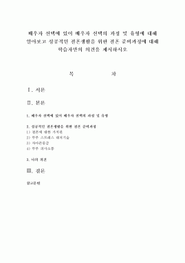 배우자 선택에 있어 배우자 선택의 과정 및 유형에 대해 알아보고 성공적인 결혼생활을 위한 결혼 준비과정에 대해 학습자만의 의견을 제시  (배우자)-1페이지