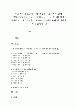 학교폭력 청소년의 가해 행동을 감소시키기 위해 행동수정모델의 개념과 기법(4가지 이상)을 적용하여 구체적으로 개입과정을 계획하고 예상되는 효과 및 한계에 대하여 논의 [행동수정]-1페이지