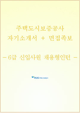 주택도시보증공사 자기소개서+면접자료, 주택도시보증공사 6급 신입사원 채용형 인턴 합격자소서-1페이지