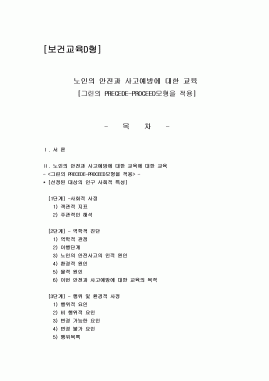 [자연과학] 노인의 안전사고예방에 대한 보건교육-1페이지