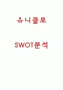 유니클로 SWOT분석-1페이지