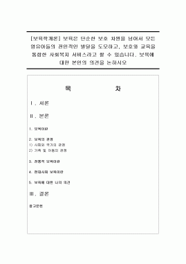 [보육학개론] 보육은 단순한 보호 차원을 넘어서 모든 영유아들의 전인적인 발달을 도모하고,  보호와 교육을 통합한 사회복지 서비스라고 할 수 있습니다. 보육에 대한 본인의-1페이지