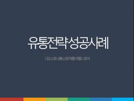 유통전략성공사례(애플스토어, CJ O쇼핑)-1페이지