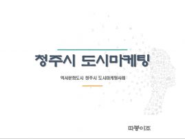 청주 도시마케팅-1페이지