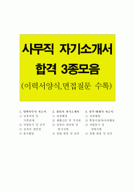 일반사무직자기소개서 사무직자소서 합격자기소개서3종/이력서/면접질문선 자소서일반사무직 자소서, 리 자기소개서,회계 자기소개서) 사무직합격자소서,사무직 지원동기, 사무직 자소서,사무직-1페이지