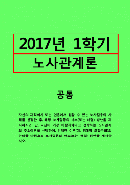 노사관계론_자신의 재직회사 또는 언론에서 접할 수 있는 노사갈등의 사례를 선정한 후, 해당 노사갈등의 해소(또는 해결) 방안을 제시하시오. 단, 자신이 가장 바람직하다고 생각하는 노사관계의 주요이론을 선택하-1페이지