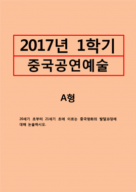 중국공연예술_20세기 초부터 21세기 초에 이르는 중국영화의 발달과정에 대해 논술하시오.-1페이지