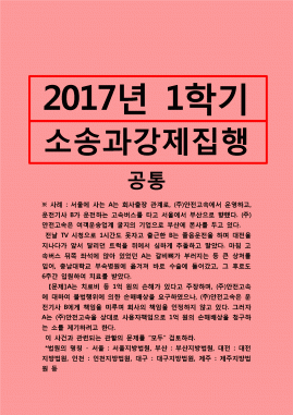 소송과강제집행_A는 치료비 등 1억 원의 손해가 있다고 주장하며, (주)안전고속에 대하여 불법행위에 의한 손해배상을 요구하였으나, (주)안전고속은 운전기사 B에게 책임을 미루며 회사의 책임을 인정하지 않고 있-1페이지