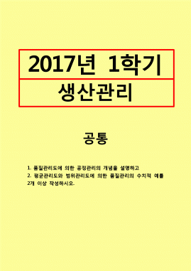 생산관리_1. 품질관리도에 의한 공정관리의 개념을 설명하고 2. 평균관리도와 범위관리도에 의한 품질관리의 수치적 예를 2개 이상 작성하시오.-1페이지