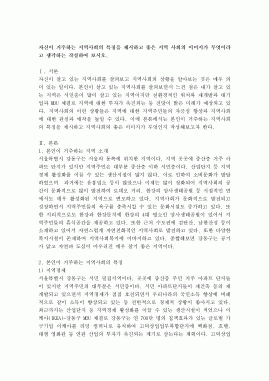 (자신이 거주하는 지역사회의 특징) 자신이 거주하는 지역사회의 특징을 제시하고 좋은 지역 사회의 이미지가 무엇이라고 생각하는 작성하여 보시오.-1페이지