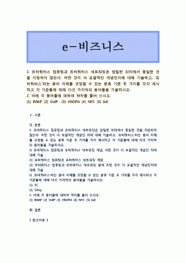 [e-비즈니스] 1) 유비쿼터스 컴퓨팅과 유비쿼터스 네트워킹, 어떤 것이 더 포괄적인 개념, 유비쿼터스라는 용어 자체를 규정할 수 있는 분류 기준 두 가지를 각각 제시 다섯가지용어-1페이지