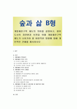 (숲과삶 B형) [숲과삶 B형 2017] 개발제한구역 제도의 의미를 설명하고,  향후 도시의 자연환경 보전을 위해 개발제한구역 제도가 나아가야 할 바람직한 방향의 견해 제시-1페이지