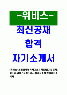 [위비스-최신공채합격자기소개서]면접기출문제,자소서,위비스자기소개서,합격자소서,합격자기소개서-1페이지