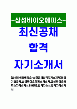 [삼성바이오에피스-최신공채합격자기소개서]면접기출문제,삼성바이오에피스자소서,삼성바이오애피스자기소개서,BIOEPIS,합격자소서,합격자기소개서-1페이지