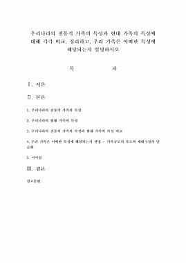 우리나라의 전통적 가족의 특성과 현대 가족의 특성에 대해 각각 비교,  정리하고,  우리 가족은 어떠한 특성에 해당되는지 설명 - 가족-1페이지