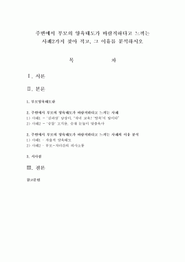 주변에서 부모의 양육태도가 바람직하다고 느끼는 사례2가지 찾아 적고,  그 이유를 분석 (양육태도)-1페이지