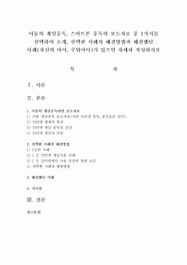 아동의 게임중독,  스마트폰 중독의 보도자료 중 1가지를 선택하여 소개,  선택한 사례의 해결방법과 해결했던 사례(자신의 아이,  주위아이)가 있으면 자세히 작성 - 게임중독-1페이지