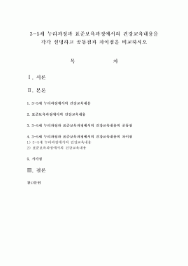 3~5세 누리과정과 표준보육과정에서의 건강교육내용을 각각 설명하고 공통점과 차이점을 비교 [건강교육]-1페이지