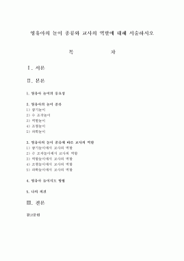 영유아의 놀이 종류와 교사의 역할에 대해 서술 : 놀이-1페이지