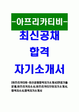 [아프리카티비-최신공채합격자기소개서]면접기출문제,아프리카자소서,아프리카티브이자기소개서,합격자소서,합격자기소개서-1페이지