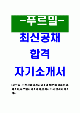 [푸르밀-최신공채합격자기소개서]면접기출문제,자소서,푸르밀자기소개서,합격자소서,합격자기소개서-1페이지