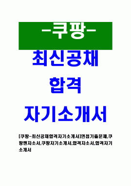 [쿠팡-쿠팡맨최신공채합격자기소개서]면접기출문제,쿠팡맨자소서,쿠팡자기소개서,합격자소서,합격자기소개서-1페이지