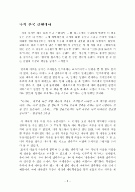 [+]유시민의 나의 한국현대사 서평-1페이지