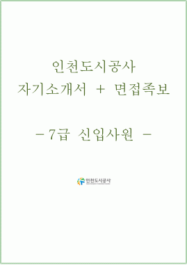 인천도시공사 자소서+면접, 인천도시공사 7급 신입사원 합격 자기소개서-1페이지