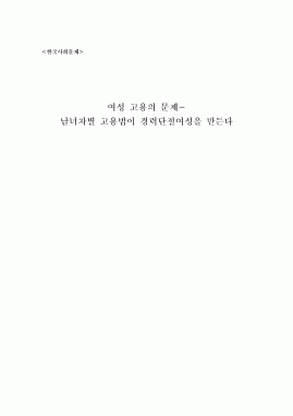 한국사회문제- 여성의 문제를 짚어보다. 경력단절여성에 대한 사례를 통해 해결책을 알아보다.-1페이지