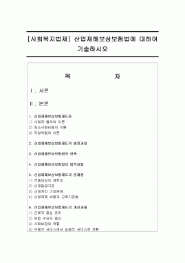 [사회복지법제] 산업재해보상보험법에 대하여 기술하시오 - 산업재해보상-1페이지