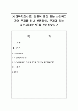 [사회복지조사론] 본인이 관심 있는 사회복지 관련 주제를 하나 선정하여,  주제에 맞는 질문지(설문지)를 작성해보시오 : 설문지-1페이지