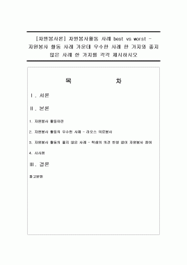 [자원봉사론] 자원봉사활동 사례 best vs worst - 자원봉사 활동 사례 가운데 우수한 사례 한 가지와 좋지 않은 사례 한 가지를 각각 제시하시오 [봉사활동]-1페이지