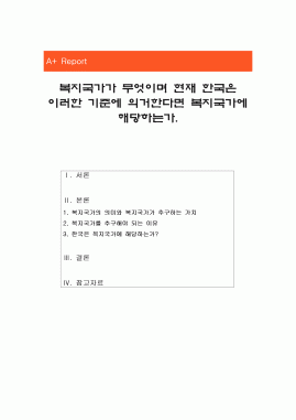 복지국가가 무엇이며 현재 한국은 이러한 기준에 의거한다면 복지국가에 해당하는가-1페이지