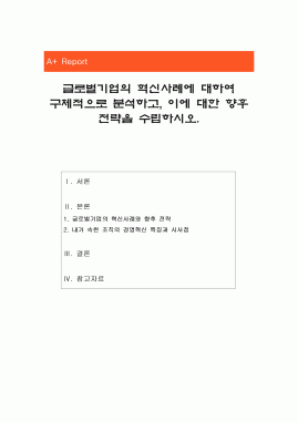 [비즈니스/경제] 글로벌기업의 혁신사례에 대하여 구체적으로 분석하고, 이에 대한 향후 전략을 수립하시오-1페이지