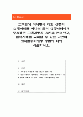 고객관계 마케팅에 대한 성공과 실패사례를 하나씩 들어 성공사례에서 중요했던 고객감동의 요인을 분석하고, 실패사례를 극복할 수 있는 나만의 고객감동마케팅 방법에 대해 서술하시오-1페이지