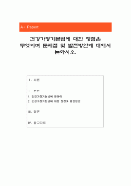 건강가정기본법에 대한 쟁점은 무엇이며 문제점 및 발전방안에 대해서 논하시오-1페이지