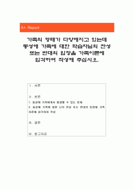 가족의 형태가 다양해지고 있는데 동성애 가족에 대한 학습자님의 찬성 또는 반대의 입장을 가족이론에 입각하여 작성해 주십시오-1페이지